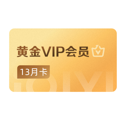 【连包年卡】爱奇艺黄金VIP会员12个月官方直充 《这一秒过火》