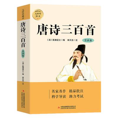 唐诗三百首初中生九年级上册必读正版的课外书 蘅塘退士清代孙洙编 初三课外阅读书籍配套人教版九上名著简爱和古诗300首正版全集