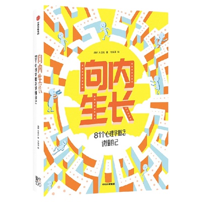 向内生长：81个心理学概念读懂