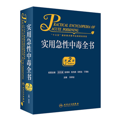 实用急性中毒全书第2版孙承业临床表现诊断要点处理原则人民卫生出版社毒剂药物中毒原因诊断与处理原则毒理学毒性化学物临床救治