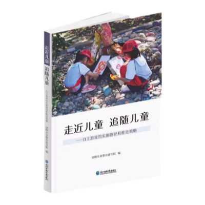 走近儿童追随儿童正版现货