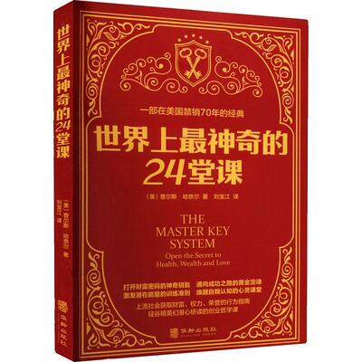 世界上最神奇的48堂思维课 神奇的24堂课具有影响力的潜能训练课程心理学书籍激发潜能突破认知励志人际交往财富自由思考致富