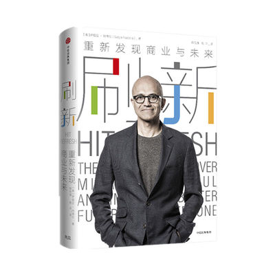 刷新 重新发现商业与未来 包邮 微软CEO萨提亚·纳德拉作品  比尔盖茨作序推荐 中信出版社图书 畅销正版