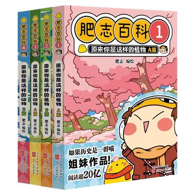【正版】肥志百科漫画新书17-18卷1-12-16全套18册原来你是这样的美食 儿童科普百科小学生课外书 如果历史是一群喵西游喵畅销漫画
