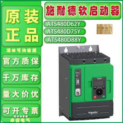 议价全新原装正品施耐德ATS480D62Y软启动器ATS480D75Y现货ATS480