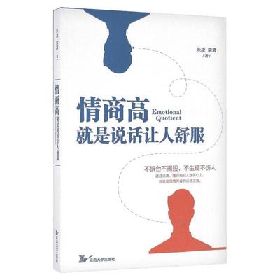 情商高,就是说话让人舒服 朱凌,常清 著 著作 社交商务礼仪说话沟通书籍 延边大学出版社 新华书店旗舰店正版图书籍