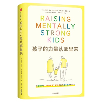 孩子的力量从哪里来丹尼尔·亚蒙