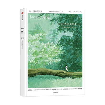 呼吸07去自然里更新自己中信出版