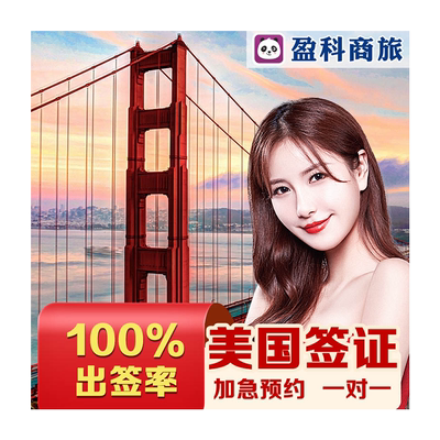 美国签证美签十年旅游办理