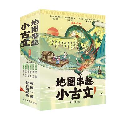 【官方正版直发】地图串起小古文全6册小学生课外阅读学霸秘籍儿童必背语文基础文学常识作文素材古文阅读暑假课外阅读