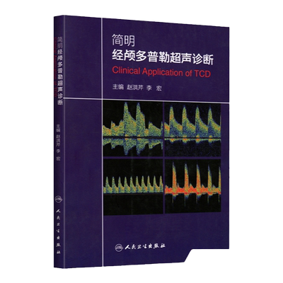 简明经颅多普勒超声诊断赵洪芹
