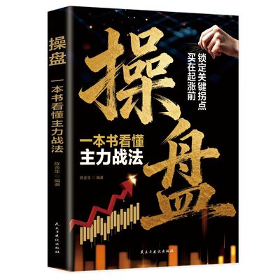 正版 操盘一本书看懂主力战法陈金生原著 读懂盘口语言 看穿资金底牌 算清主力成本 精通股市规则 实现零基础股票投资入门与实战书