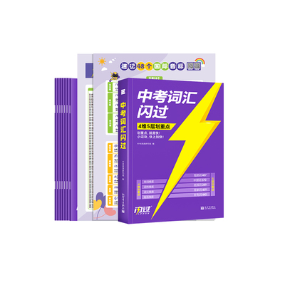 闪过官方店】中考词汇闪过考前用