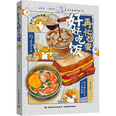 再忙也要好好吃饭 进宝开饭啦 63道手绘食谱美食手账步骤做法详解治愈系绘本食谱菜谱家常菜美食大全午饭早餐教程书籍