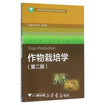 作物栽培学/高等院校农学与生物技术专业规划教材/张国平/周伟军/浙江大学出版社