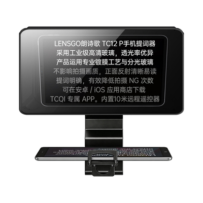 朗诗歌TC1214.5英寸大屏提词器