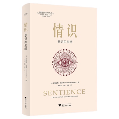 情识：意识的发明/神经科学与社会丛书/[英]尼古拉斯·汉弗莱著/李恒威 徐怡 张静译/浙江大学出版社