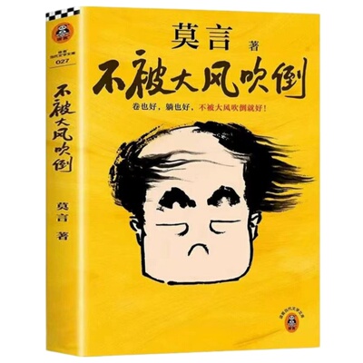莫言新书不被大风吹倒正版现货