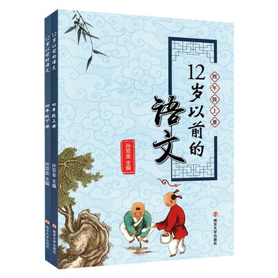 【4年级任选】12岁以前的语文 四年级上下册 孙双金主编 南京大学出版社 十二岁以前的语文4年级下册 小学生教辅 国学诗歌
