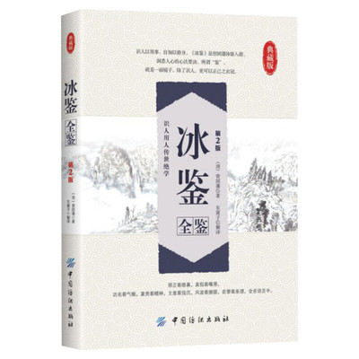 【新华正版】冰鉴曾国藩 全鉴第2版 东篱子译 原版正版含译文 人际沟通识人用人中国哲学经典书籍中国纺织出版社新华书店畅销书籍