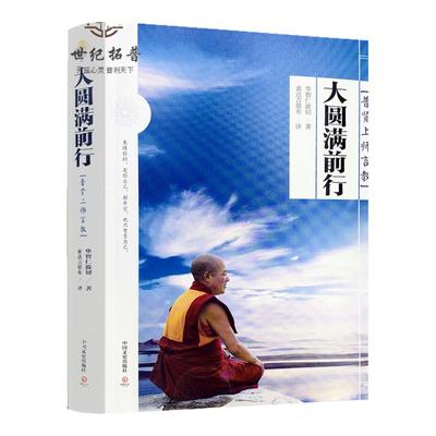 包邮正版  大圆满前行：普贤上师言教 华智仁波切著 这是修心的起点也是终点 宗教哲学 博集天卷