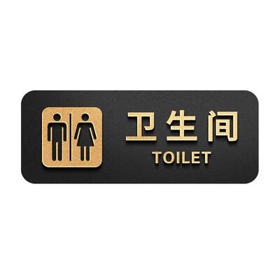亚克力古铜金立体字卫生间标识牌
