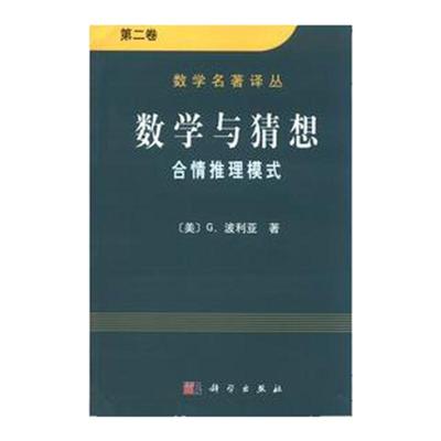 数学与猜想 合情推理摸式 系统地论述了合情推理的模式 美 G 波利亚 著 李志尧 日爽 李心灿 译 科学出版社