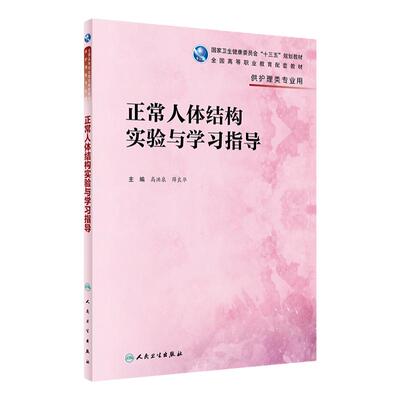 正常人体结构实验与学习指导 高洪泉 薛良华 主编 人民卫生出版社9787117317108脊髓和脑的被膜 脑血管及脑脊液循环 中枢神经系统