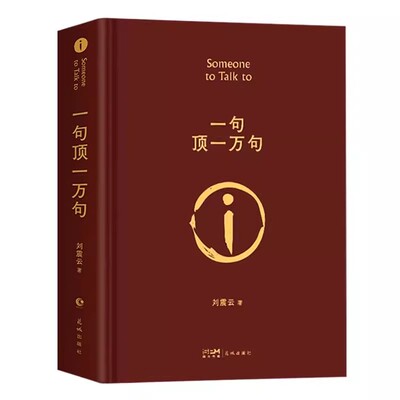 【原著完整版】一句顶一万句刘震云正版新华书店 精装典藏版茅盾文学奖作品一日三秋一地鸡毛我叫刘跃进 正版包邮孟非同名电影小说