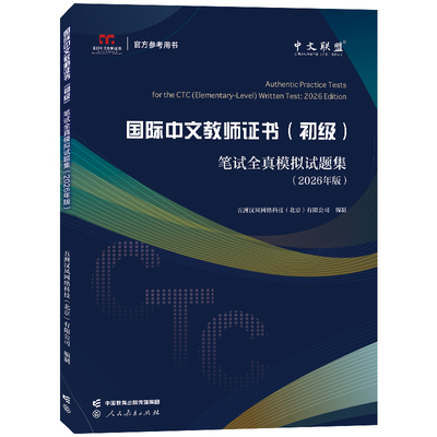 国际中文教师证书初级全真模拟题