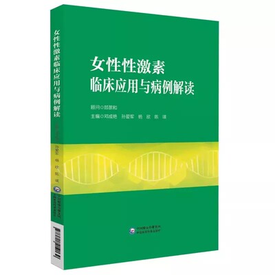 正版女性性激素临床应用与病例解读 中国医药科技社 邓成艳 妇产生殖内分泌学科 性激素测定评估临床思路病例分析医师参考合唱书籍