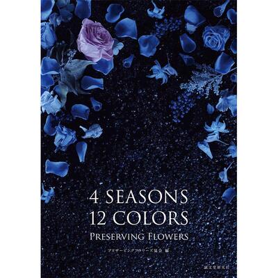四季十二色的鲜花4SEASONS