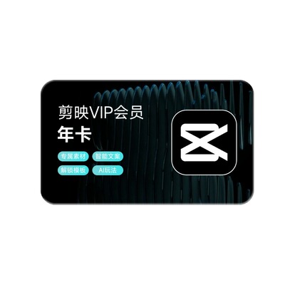 【连续包年】剪映VIP会员年卡剪映会员12个月 充值剪映号