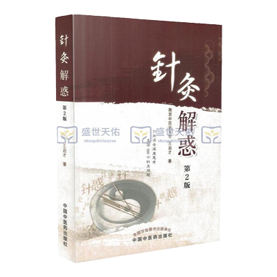 针灸解惑 版 第2版 启才 主编 2016年12月 平装 中医经典 中医临床基础 针灸经脉 9787513237314 中国中医药出版社