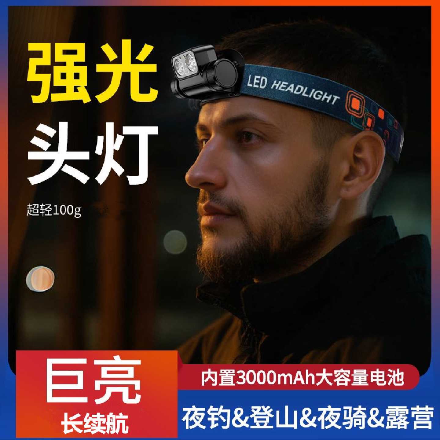 新款感应头灯头带式大容量强光手电长续航红光驱蚊户外夜钓露营用