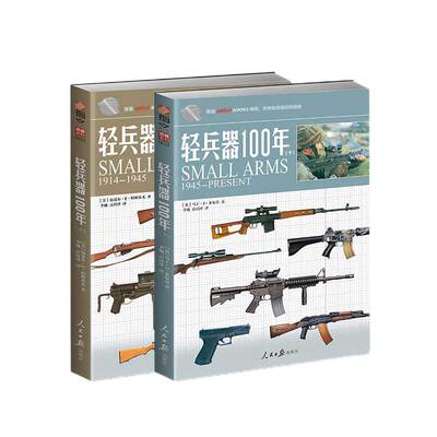 【指文官方正版套装】《轻兵器100年》（上下卷）武器兵器详细讲解世界枪支轻兵器指南 指文图书 正版引进 军事图书 彩印 收藏百科