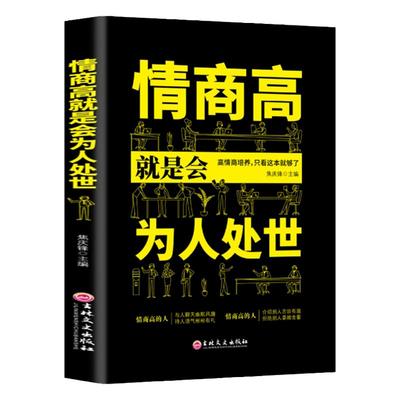 情商高就是会为人处世正版现货