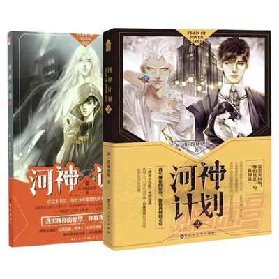 全新正版现货 河神计划（套装全2册）漫客小说绘9787549246496