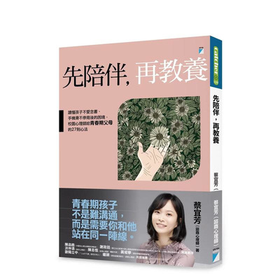 【现货】先陪伴，再教养：读懂孩子不爱念书、手机滑不停背后的困境 台版原版中文繁体亲子教育 正版进口书