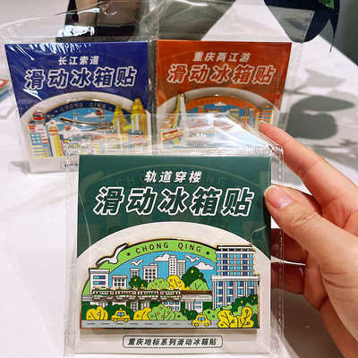重庆滑动冰箱贴洪崖洞索道李子坝两江游特色文创金属冰箱贴地标贴