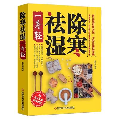 除寒祛湿一身轻中医养生保健书籍