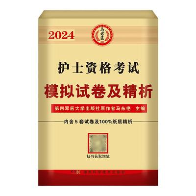 军医版模拟卷】护考资料2026年护士资格考试用书执业资格证考试模拟试卷历年真题习题搭护士护资人卫版随身记护士资格护考视频资料