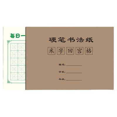 硬笔书法练字本煜行50字