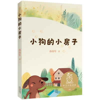 小狗的小房子 孙幼军 全彩插图 友情 中短篇童话 7-8岁 中文分级阅读二年级 课外读物 儿童文学 果麦出品