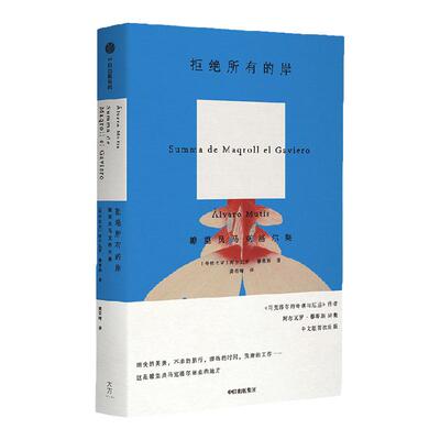 拒绝所有的岸阿尔瓦罗穆蒂斯中信