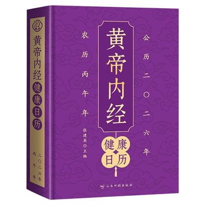 黄帝内经健康日历2026新版马年 二十四节气健康贴士 七十二候调养指南 黄帝内经中的养生智慧 提供365天科学膳食方案 台历桌面摆件