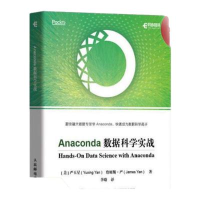 【正版书籍】Anaconda数据科学实战严玉星YuxingYan李晗人民邮电出版社