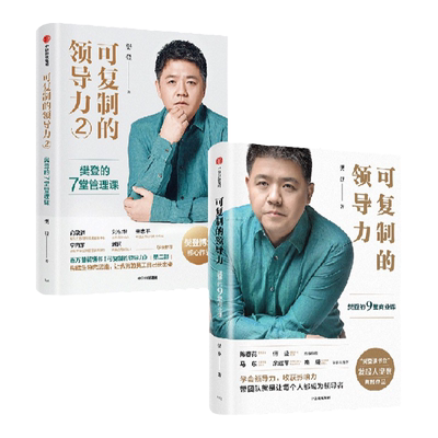 可复制的领导力1+2樊登中信出版