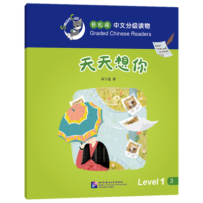 轻松猫中文分级读物天天想你