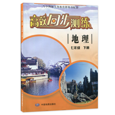 七下地理高效同步测练中图版